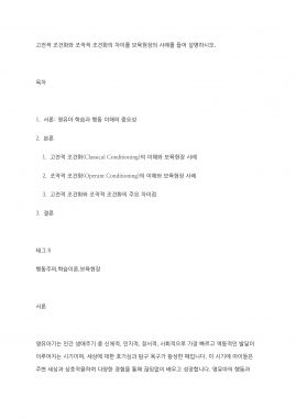 고전적 조건화와 조작적 조건화의 차이를 보육현장의 사례를 들어 설명하시오-1페이지