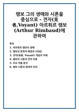 랭보 그의 생애와 시론을 중심으로 - 견자(見者,Voyant) 아르튀르 랭보(Arthur Rimbaud)에 관하여-1페이지