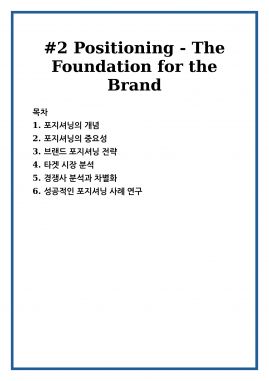 2 Positioning - The Foundation for the Brand-1페이지