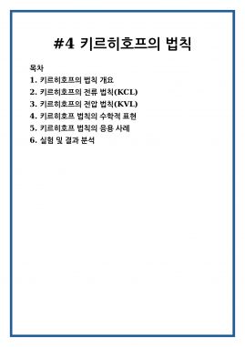 4 키르히호프의 법칙-1페이지