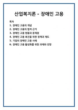 산업복지론 - 장애인 고용-1페이지