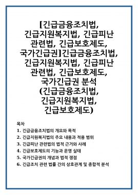 [긴급금융조치법, 긴급지원복지법, 긴급피난 관련법, 긴급보호제도, 국가긴급권]긴급금융조치법, 긴급지원복지법, 긴급피난 관련법, 긴급보호제도, 국가긴급권 분석(긴급금융조치법, 긴급지원복지법, 긴급보호제도)-1페이지