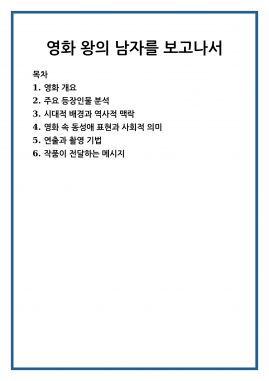 영화 왕의 남자를 보고나서-1페이지