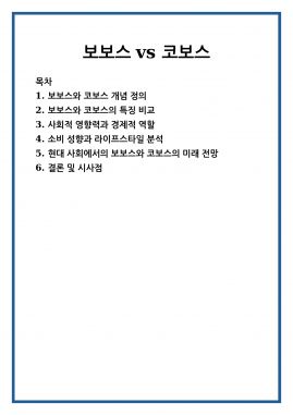 보보스 vs 코보스-1페이지
