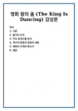 영화 왕의 춤 (The King Is Dancing) 감상문-1페이지