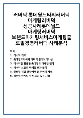 러버덕 롯데월드타워러버덕 마케팅러버덕 성공사례롯데월드 마케팅러버덕 브랜드마케팅서비스마케팅글로벌경영러버덕 사례분석-1페이지