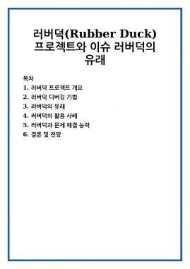 러버덕(Rubber Duck) 프로젝트와 이슈 러버덕의 유래-1페이지