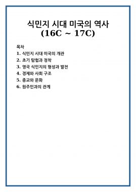 식민지 시대 미국의 역사(16C ~ 17C)-1페이지