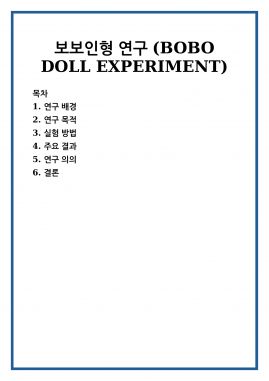 보보인형 연구 (BOBO DOLL EXPERIMENT)-1페이지