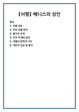 [서평] 베니스의 상인-1페이지