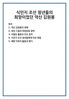 식민지 조선 청년들의 희망이었던 약산 김원봉-1페이지