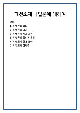 패션소재 나일론에 대하여-1페이지