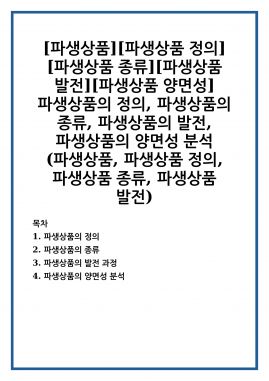 [파생상품][파생상품 정의][파생상품 종류][파생상품 발전][파생상품 양면성]파생상품의 정의, 파생상품의 종류, 파생상품의 발전, 파생상품의 양면성 분석(파생상품, 파생상품 정의, 파생상품 종류, 파생상품 발전)-1페이지