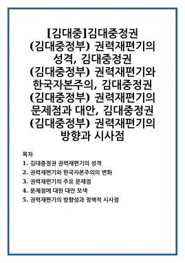 [김대중]김대중정권(김대중정부) 권력재편기의 성격, 김대중정권(김대중정부) 권력재편기와 한국자본주의, 김대중정권(김대중정부) 권력재편기의 문제점과 대안, 김대중정권(김대중정부) 권력재편기의 방향과 시사점-1페이지