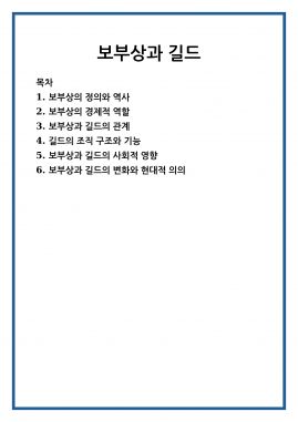 보부상과 길드-1페이지