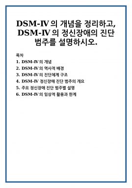 DSM-Ⅳ의 개념을 정리하고, DSM-Ⅳ의 정신장애의 진단 범주를 설명하시오.-1페이지