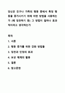 당신은 친구나 가족의 행동 중에서 특정 행동을 증가시키기 위해 어떤 방법을 사용하는가 (예 칭찬하기 등) 그 방법이 얼마나 효과적이라고 생각하는가 상담이론과 실제-1페이지