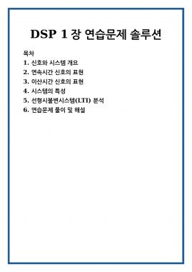 DSP 1장 연습문제 솔루션-1페이지