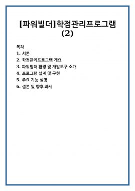 [파워빌더]학점관리프로그램 (2)-1페이지