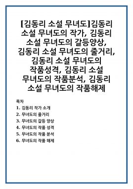 [김동리 소설 무녀도]김동리 소설 무녀도의 작가, 김동리 소설 무녀도의 갈등양상, 김동리 소설 무녀도의 줄거리, 김동리 소설 무녀도의 작품성격, 김동리 소설 무녀도의 작품분석, 김동리 소설 무녀도의 작품해제-1페이지