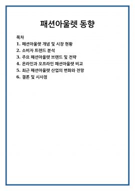 패션아울렛 동향-1페이지