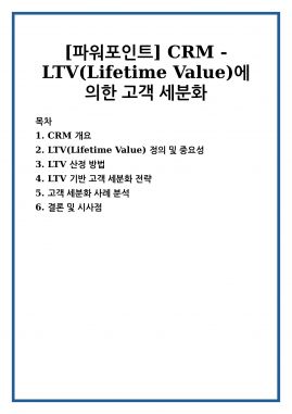 [파워포인트] CRM - LTV(Lifetime Value)에 의한 고객 세분화-1페이지