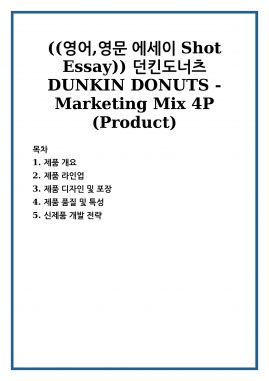 ((영어,영문 에세이 Shot Essay)) 던킨도너츠 DUNKIN DONUTS - Marketing Mix 4P (Product)-1페이지