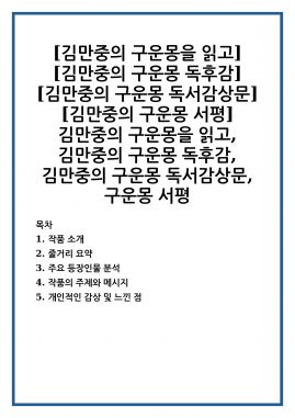 [김만중의 구운몽을 읽고][김만중의 구운몽 독후감][김만중의 구운몽 독서감상문][김만중의 구운몽 서평]김만중의 구운몽을 읽고, 김만중의 구운몽 독후감, 김만중의 구운몽 독서감상문, 구운몽 서평-1페이지