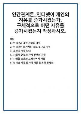 인간관계론_인터넷이 개인의 자유를 증가시켰는가, 구체적으로 어떤 자유를 증가시켰는지 작성하시오.-1페이지
