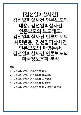 [김선일피살사건]김선일피살사건 언론보도의 내용, 김선일피살사건 언론보도의 보도태도, 김선일피살사건 언론보도의 시민반응, 김선일피살사건 언론보도의 파병논란, 김선일피살사건 언론보도의 미국정보은폐 분석-1페이지