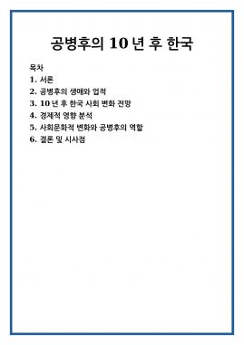 공병후의 10년 후 한국-1페이지