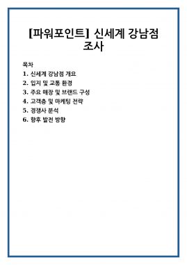 [파워포인트] 신세계 강남점 조사-1페이지