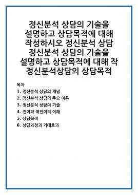 정신분석 상담의 기술을 설명하고 상담목적에 대해 작성하시오 정신분석 상담 정신분석 상담의 기술을 설명하고 상담목적에 대해 작 정신분석상담의 상담목적-1페이지