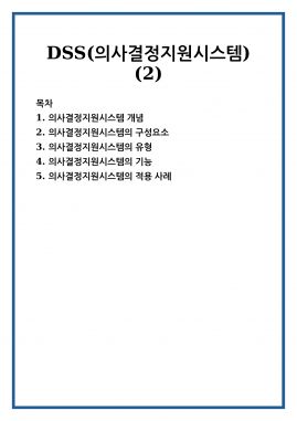 DSS(의사결정지원시스템) (2)-1페이지