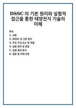 DSSC의 기본 원리와 실험적 접근을 통한 태양전지 기술의 이해-1페이지