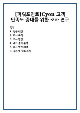 [파워포인트]Cyon 고객 만족도 증대를 위한 조사 연구-1페이지
