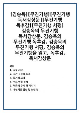 [김승옥][무진기행][무진기행 독서감상문][무진기행 독후감][무진기행 서평]김승옥의 무진기행 독서감상문, 김승옥의 무진기행 독후감, 김승옥의 무진기행 서평, 김승옥의 무진기행을 읽고, 독후감, 독서감상문-1페이지