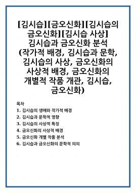 [김시습][금오신화][김시습의 금오신화][김시습 사상]김시습과 금오신화 분석(작가적 배경, 김시습과 문학, 김시습의 사상, 금오신화의 사상적 배경, 금오신화의 개별적 작품 개관, 김시습, 금오신화)-1페이지