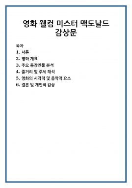 영화 웰컴 미스터 맥도날드 감상문-1페이지