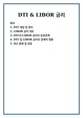DTI & LIBOR 금리-1페이지