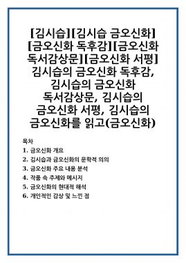 [김시습][김시습 금오신화][금오신화 독후감][금오신화 독서감상문][금오신화 서평]김시습의 금오신화 독후감, 김시습의 금오신화 독서감상문, 김시습의 금오신화 서평, 김시습의 금오신화를 읽고(금오신화)-1페이지