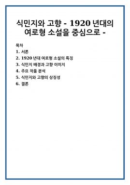 식민지와 고향 - 1920년대의 여로형 소설을 중심으로 --1페이지