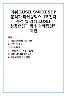 러쉬 LUSH SWOT,STP분석과 마케팅믹스 4P전략 분석 및 러쉬 LUSH 성공요인과 향후 마케팅전략 제언-1페이지