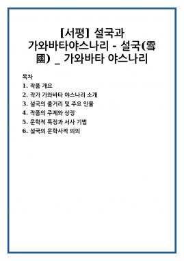 [서평] 설국과 가와바타야스나리 - 설국(雪國) _ 가와바타 야스나리-1페이지