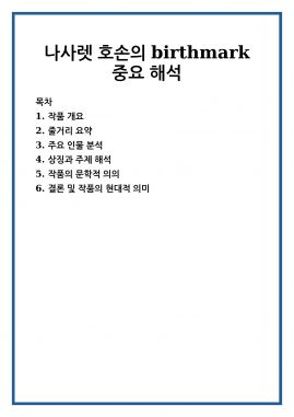 나사렛 호손의 birthmark 중요 해석-1페이지