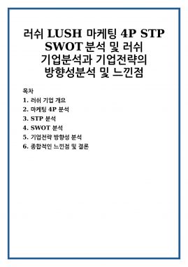 러쉬 LUSH 마케팅 4P STP SWOT분석 및 러쉬 기업분석과 기업전략의 방향성분석 및 느낀점-1페이지
