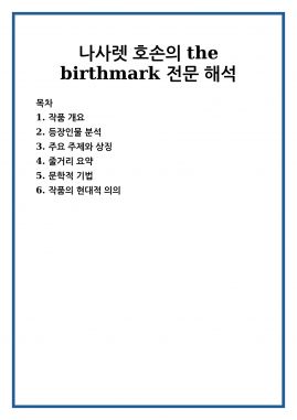 나사렛 호손의 the birthmark 전문 해석-1페이지
