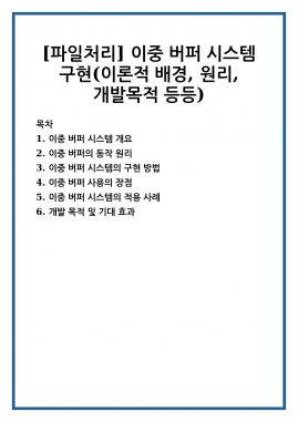 [파일처리] 이중 버퍼 시스템 구현(이론적 배경, 원리, 개발목적 등등)-1페이지