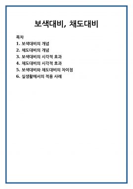 보색대비, 채도대비-1페이지