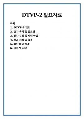 DTVP-2발표자료-1페이지